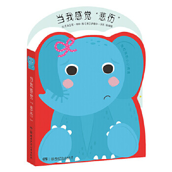 我和我的小小情绪 当我感觉“悲伤”