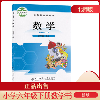 北师大版2021新版小学6六年级下册数学书课本教材教科书北京师范大学出版社6年级下学期六年级下册数学