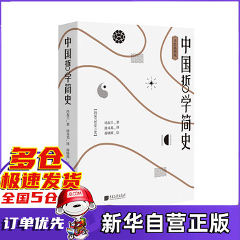 中国哲学简史(手绘插图版)/冯友兰哲学三史