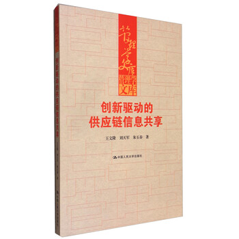 创新驱动的供应链信息共享/管理学文库