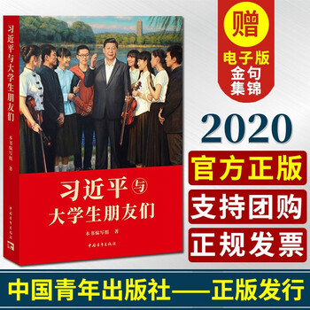 官方正版习近平与大学生朋友们和大学生朋友们中国青年出版社党建读物党政书籍新时代党的大学生青年思想