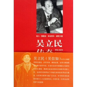 吴立民传奇人生 【正版书】