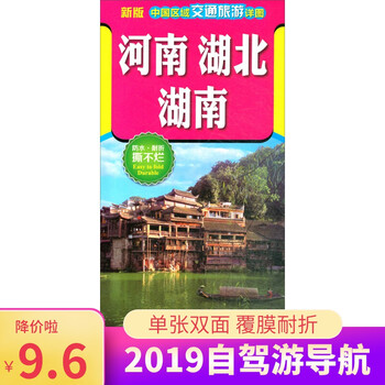河南 湖北 湖南 中国区域交通旅游详图 交通旅游地图 防水耐折旅游 便携地图