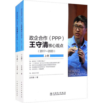 政企合作(PPP) 王守清核心观点(2017-2020)(全2册) 王守清  书籍