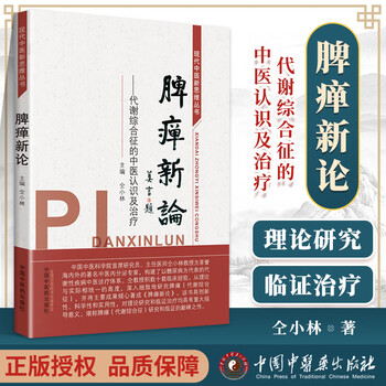 脾瘅新论 代谢综合征的中医认识及治疗 现代中医新思维丛书  中医医学书籍