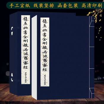 【旗舰正版】赵孟頫书金刚般若波罗蜜经 手工宣纸线装繁体竖排墨迹本小楷金刚经毛笔书法临摹字帖赵孟頫书心经字帖收藏本 西泠印社