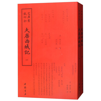 钦定四库全书--大唐西域記（1-2）9787514920475中国书店（唐）釋玄奘