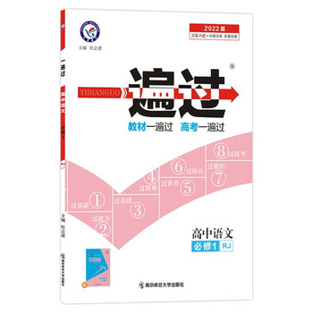 一遍过 必修1 语文 RJ （人教版）2022版 天星教育