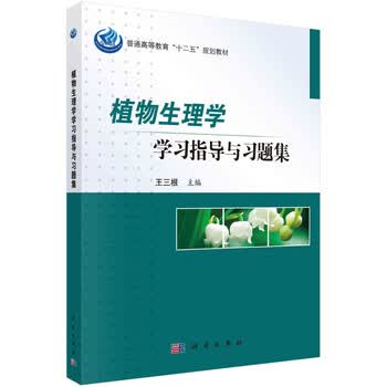 植物生理学学习指导与习题集