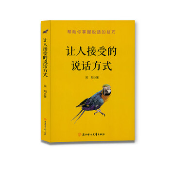正版(带塑封）让人接受的说话方式