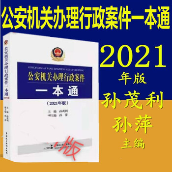 2021正版 公安机关办理行政案件一本通 孙茂利 孙萍 行政处罚法中国民主法制出版社