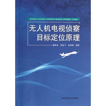 无人机电视侦察目标定位原理 都基焱 等 正版书籍 网