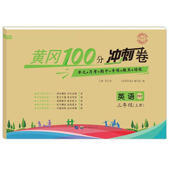 三年级上册试卷英语人教版3上学期黄冈100分冲刺卷单元专项月考期中期末考培优卷