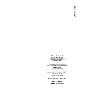 灯塔主体及附属设施设置要求（JT/T 321—2020）