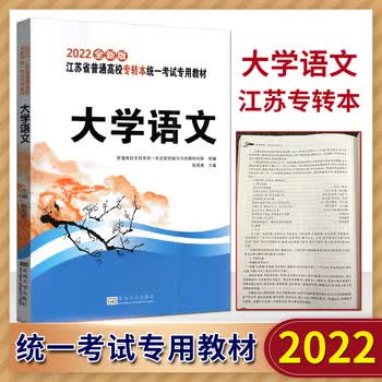 任意一本 2022全新版江苏省普通高校专转本统一考试专用教材 江苏省专转本教材 大学语文