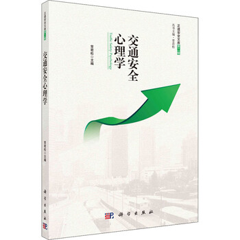 交通安全心理学 图书