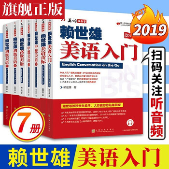 【官方旗舰】赖世雄美语从头学【全套七册】赖世雄美语入门+美语音标+赖世雄初级美语、中级美语、高级美语