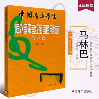 【】中国音乐学院校外音乐考级全国通用教材 中国青年出版社 马林巴编著 马林巴考级教材书