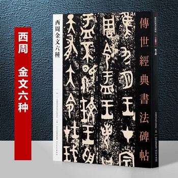 西周金文六种  传世经典书法碑帖34 繁体旁注 篆书（大盂鼎，史墻盤，曶鼎，毛公鼎，散氏盤，虢季子白盤）