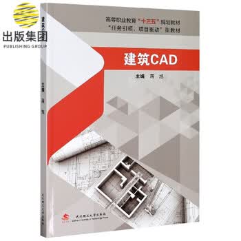 建筑CAD(高等职业教育十三五规划教材)