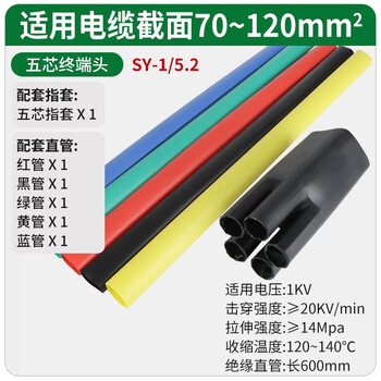 SY-1KV低压热缩电缆终端头二三四五芯绝缘套管五指套力附件 5.2五芯(70-120平方)【图片 价格 品牌 报价】-京东