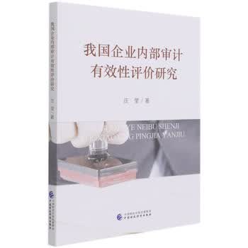 我国企业内部审计有效性评价研究 图书