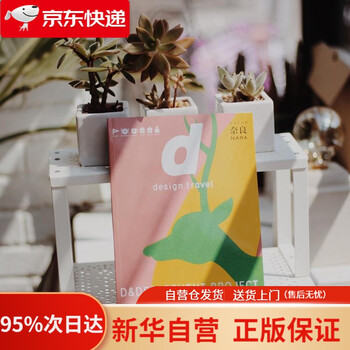 【新华书店 官方自营】d设计之旅 奈良 中信出版社 (日)长冈贤明 中信出版社 9787508690896