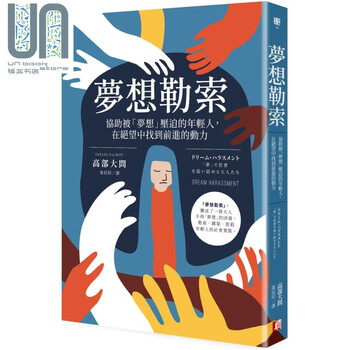 梦想勒索 协助被梦想压迫的年轻人 在绝望中找到前进的动力 港台原版 高部大问 真文化