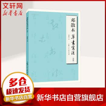 邓散木草书写法(新版)