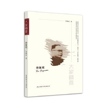 徐复观-大家精要