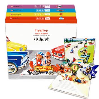 交通工具立体书：揭秘海陆空立体互动玩具书 立体模型多种机关互动 全4册
