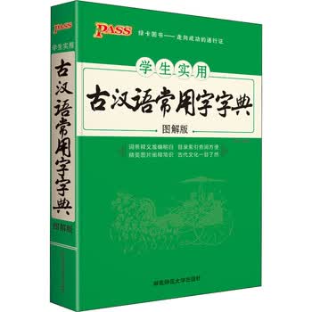 学生实用古汉语常用字字典 图解版 牛胜玉 编 书籍