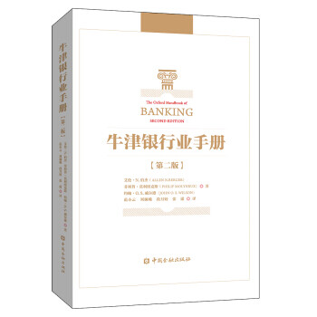 牛津银行业手册 9787504999801