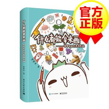 什么都能拿来画：布布罗的创意简笔画（全彩）