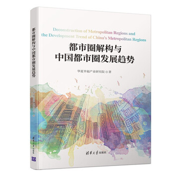 【官方正版】 都市圈解构与中国都市圈发展趋势  华夏幸福产业研究院 城市群 发展 研究 中国