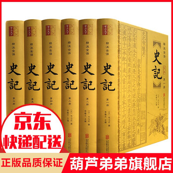 【完整无删减】史记 精注全译全本 全套6册 司马迁原版原著中国历史纪传体通史历史书籍