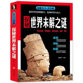 探秘世界未解之谜 全彩版 内容新颖 高清图片 大开本 探索天下