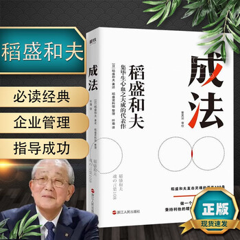 现货稻盛和夫 成法 日本经营之圣人生之师传授指导成功的成事思维 利他精神助力成事心法经营管理励志书籍