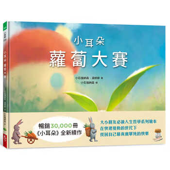 在途 小石强纳森 小耳朵系列：萝卜大赛 天下生活