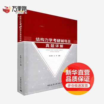 结构力学考研辅导及真题详解