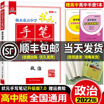 【科目可选】2022衡水重点中学状元手写笔记高中高一高二高三学霸提分笔记高考复习资料辅导书 政治【全国版】