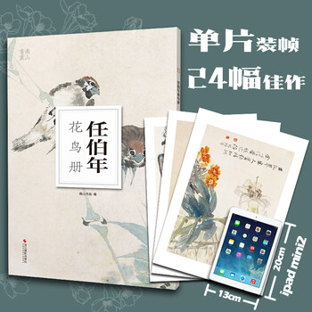 南山册页 任伯年花鸟册 南山书画历代名家册页鉴赏临摹画册 初学者临摹装饰素材中国画花鸟画技法作品集水
