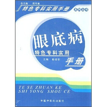 眼底病特色专科实用手册 彭清华 中国中医药出版社