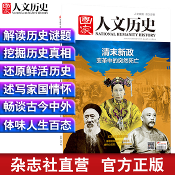 2016年打包 国家人文历史 原文史参考 期刊杂志【杂志社直发】 2016年10月下第20期清末新政