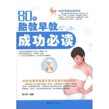 80后胎教早教成功必读【正版图书，放心下单】
