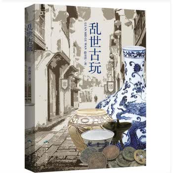 乱世古玩