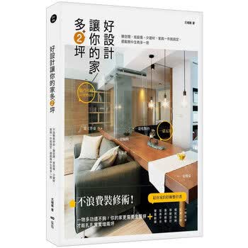 好设计，让你的家多2坪 室内设计图书 繁体中文