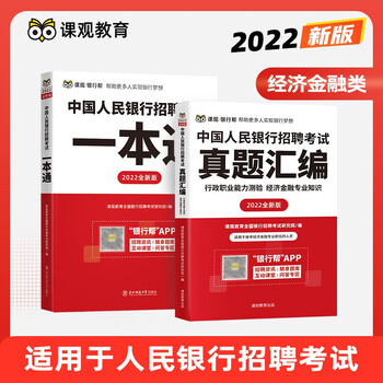 2022新版中国人民银行招聘考试用书 教材一本通+真题汇编 经济类/非经济金融 下单自选 经济类