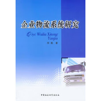企业物流系统研究