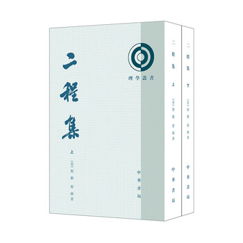 二程集(全2册) 历史古籍 (宋)程颢,程颐 正版